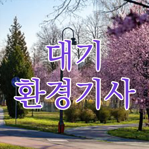 대기환경기사 필기 접수 대기환경기사 자격요건 집에서 온라인으로 반 년만에 성공한 방법 네이버 블로그