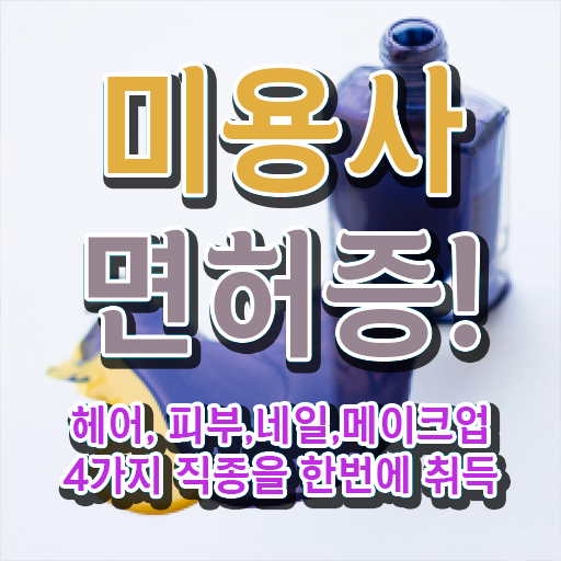 미용사 자격증 필기 평가과정 통과 못해도 온라인 과정만으로 헤어자격증 1년도 안걸려서 준비하기 네이버 블로그