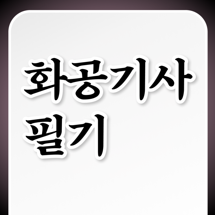 화공기사 응시자격 화공기사 시험응시조건 온라인으로 단기간에 성공한 비법 네이버 블로그