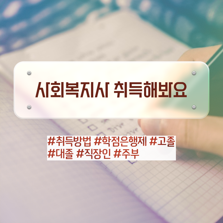 전남 사회복지공무원인강 ~ 사회복지사2급 학력 상관없이 독학으로 쉽고 빠르게 네이버 블로그
