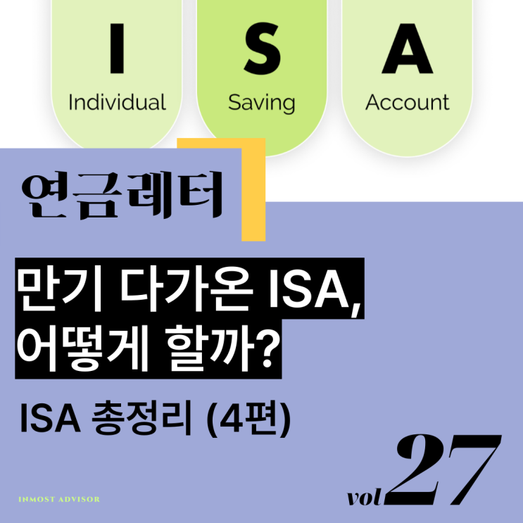 ISA 만기해지, 만기연장, ISA 연금전환 - ISA 만기, 어떻게 할까? : 네이버 블로그