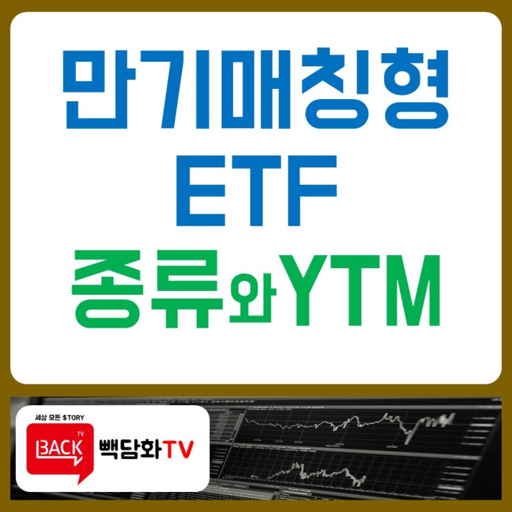 연금저축펀드/ISA계좌에서 예금처럼 활용 가능한 만기매칭형 국내ETF 리스트와 YTM 현황 : 네이버 블로그