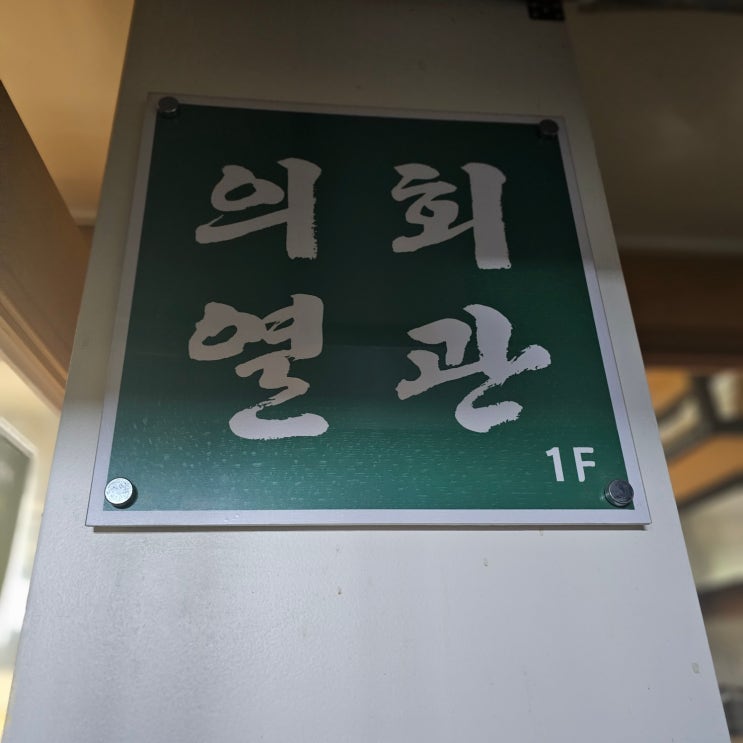 대전 괴정동 맛집 한민시장 맛집 의열회관 리얼 고기맛집 삼겹살 맛집 동네 맛집 고기맛있는 곳 네이버 블로그