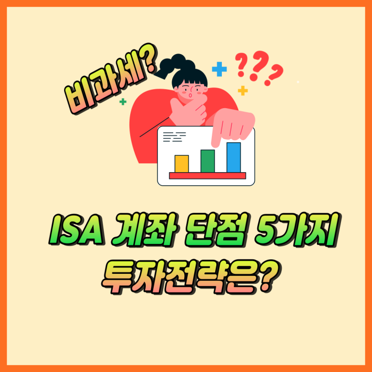 ISA 계좌 단점 5가지와 장점 3가지 그리고 투자전략 : 네이버 블로그