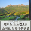 델피노 소노캄ab 스위트 취사 설악마운틴뷰 압도적 경관체크인지도 네이버 블로그