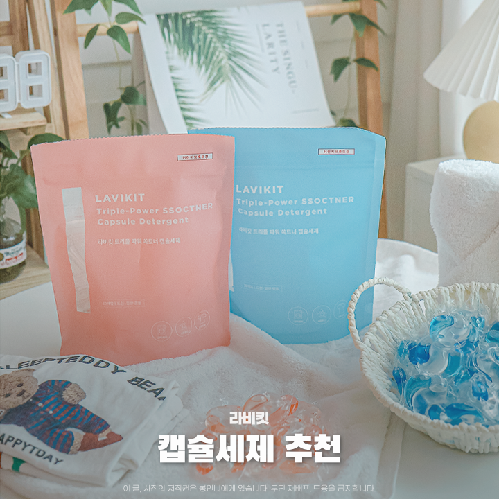 캡슐 세탁 세제 추천 빨래냄새 라비킷 쏙트너 정착 네이버 블로그