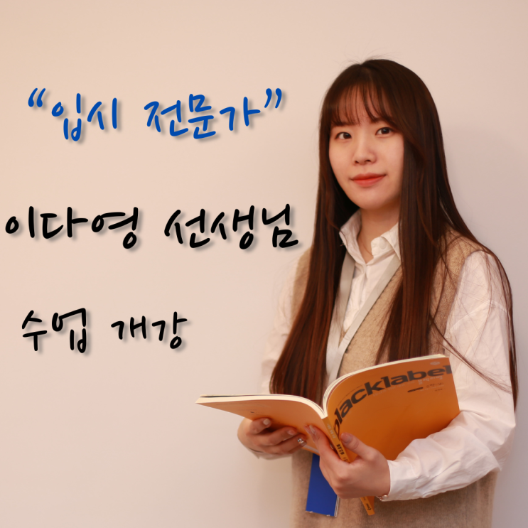 시흥 은계 은행동 수학학원 중학교 1학년 2학년 신규반 개설and신입생 모집feat 이다영 부원장님 네이버 블로그