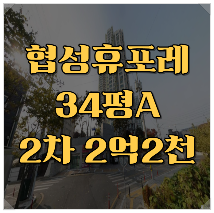 경산시 대평동 이마트 홈플러스 가까운 협성휴포레 아파트 경매 네이버 블로그