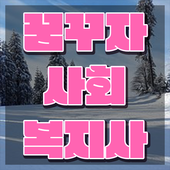 천안 초등 학교사회복지사 사회복지사2급 학력 상관없이 학점은행제 인강으로 간단하게 네이버 블로그