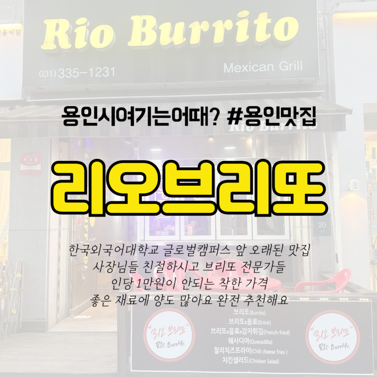 [용인시 모현읍 한국외대 글로벌캠퍼스 맛집] _ 리오브리또 (Rio Burrito) _ #용인시여기는어때 : 네이버 블로그