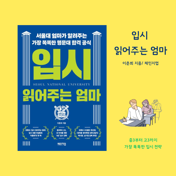 『입시 읽어주는 엄마』- 이춘희/ 중3부터 고3까지의 똑똑한 입시 전략 : 네이버 블로그