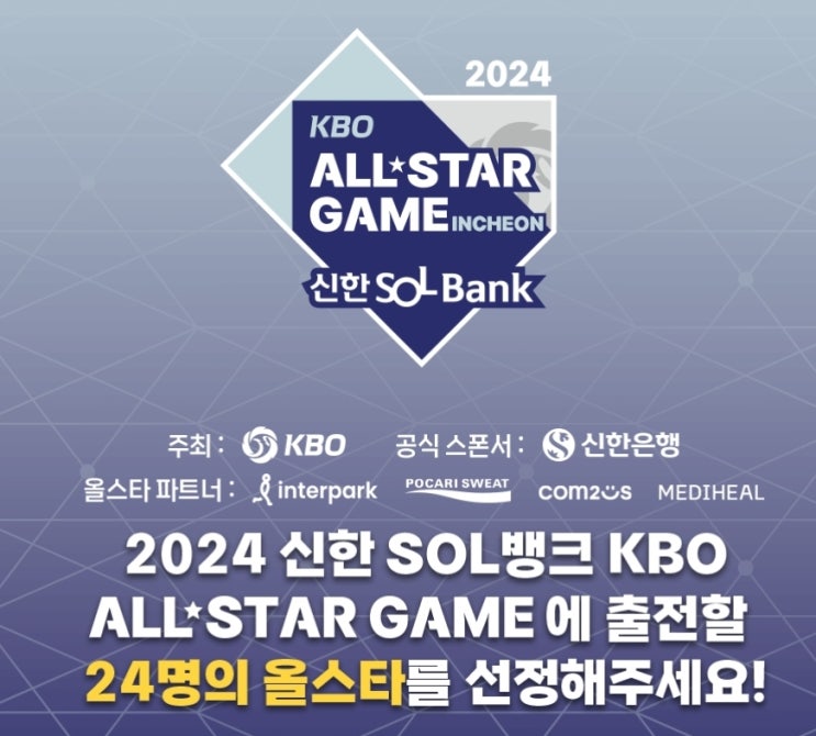 [KBO] 2024 KBO 올스타전 투표 방법 및 예매 일정, 선수명단 : 네이버 블로그