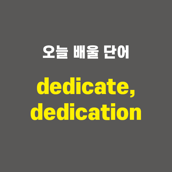 dedicate, dedication - 영어단어 외우는 법, 어원학습, 어원 : 네이버 블로그
