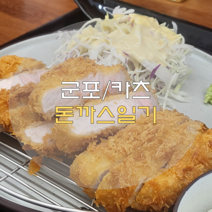 경기군포 돈까스 맛집 돈까스일기등심카츠 안심카츠치즈카즈 네이버 블로그