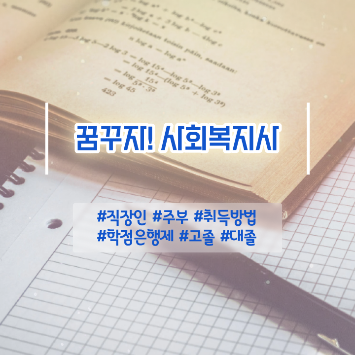 하남 사회복지실습 지도자 사회복지사2급 관련학과 아니어도 학점은행제 활용하여 빠르게 네이버 블로그