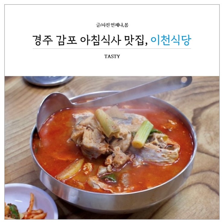 경주 아침식사 이천식당 감포 맛집 허영만 백반기행 재료소진 시 영업마감 네이버 블로그