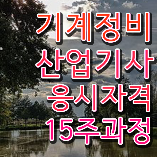 기계정비산업기사 도면 기계정비산업기사 취득자격 온라인으로 4개월 만에 준비한 과정 네이버 블로그