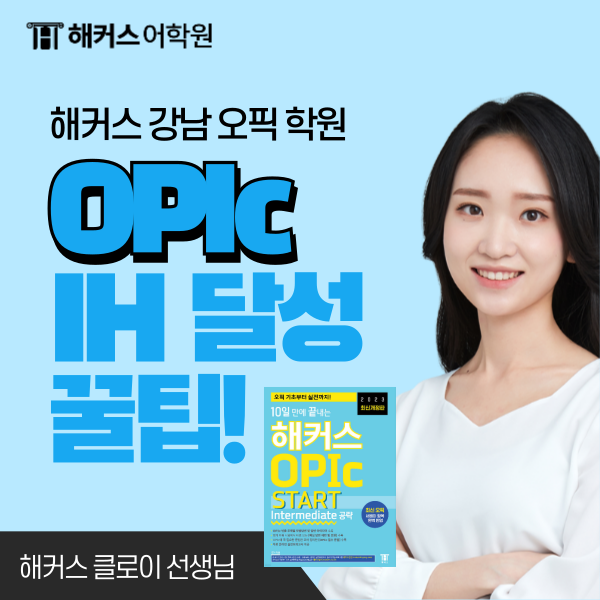 강남오픽학원에서 OPIC IH 달성한 후기! 공부방법 : 네이버 블로그