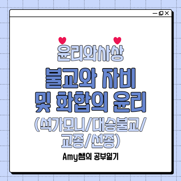 윤리와사상 필기노트 04 불교와 자비 및 화합의 윤리 1석가모니대승불교교종선종 네이버 블로그