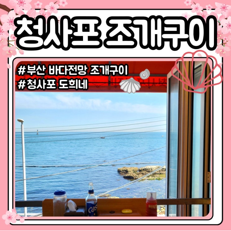 청사포블루라인파크 조개구이 도희네 오션뷰 식당 추천 네이버 블로그