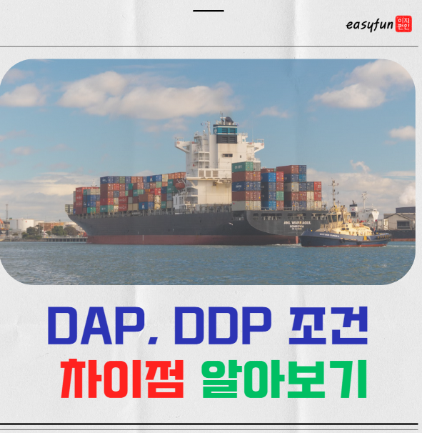 인코텀즈 DAP 조건 및 DDP 조건 상세히 알아보기 : 네이버 블로그