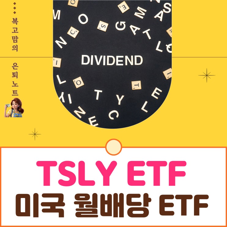해외ETF종목 TSLY 월배당 받아볼만 할까(TSLY 주가,배당,배당일) : 네이버 블로그