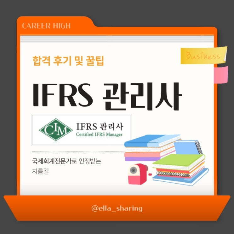 [자격증] IFRS 관리사 합격 후기 및 꿀팁 : 네이버 블로그