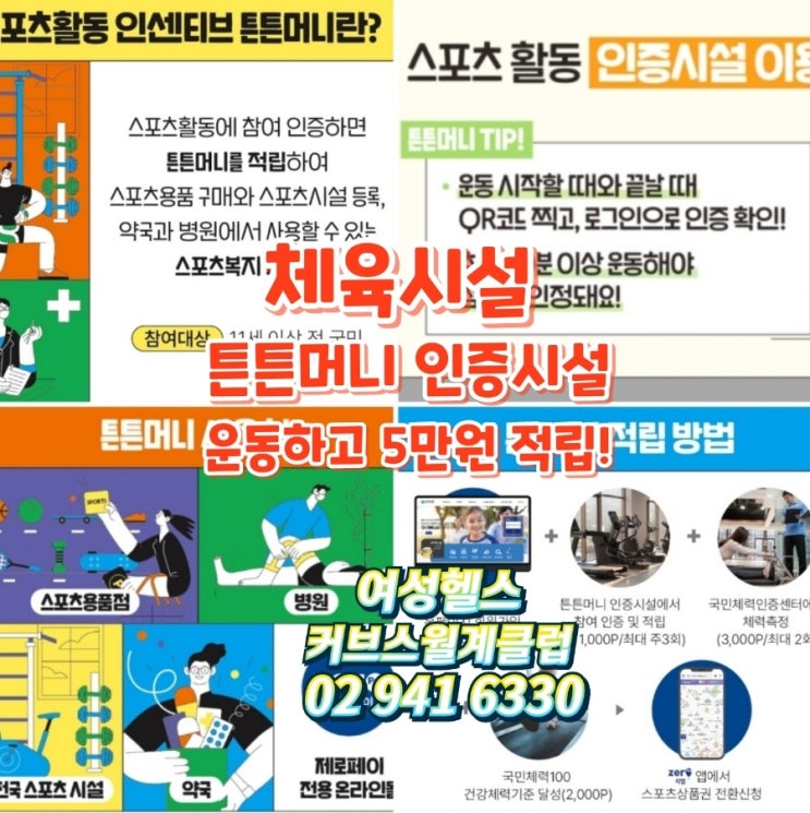 장위동헬스장 번동헬스장 장위동필라테스 월계동헬스장커브스월계클럽 튼튼머니 인증시설 운동하고 5만원 적립찬스 네이버 블로그