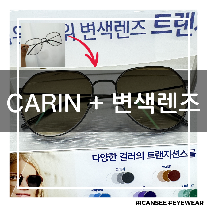 햇빛 받으면 색깔이 변하는 변색렌즈 장점과 단점, Carin Devon B : 네이버 블로그