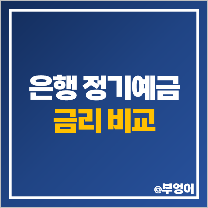 은행 예금 금리 비교 단기 정기예금 이자 높은 특판 추천 네이버 블로그