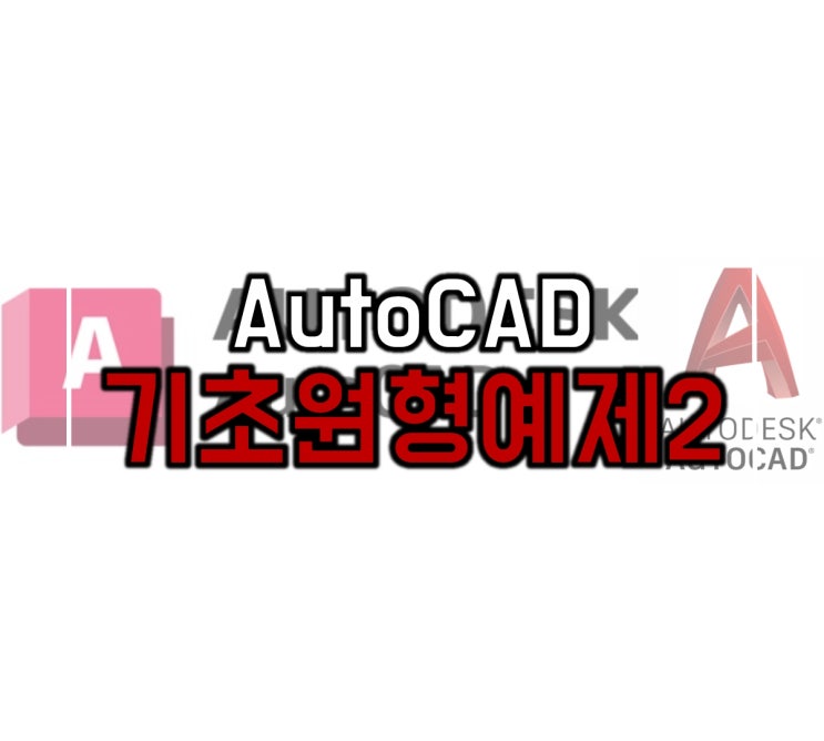 Autocad2024 원형도면 작성법 아크 명령어의 다양한 활용법을 통해 원형 예제완성에 대해 알아보자 네이버 블로그