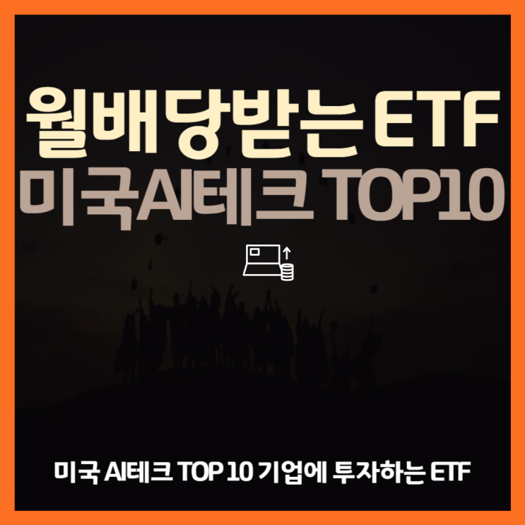 월배당 ETF KODEX 미국 AI테크 TOP10 + 15%프리미엄 : 네이버 블로그