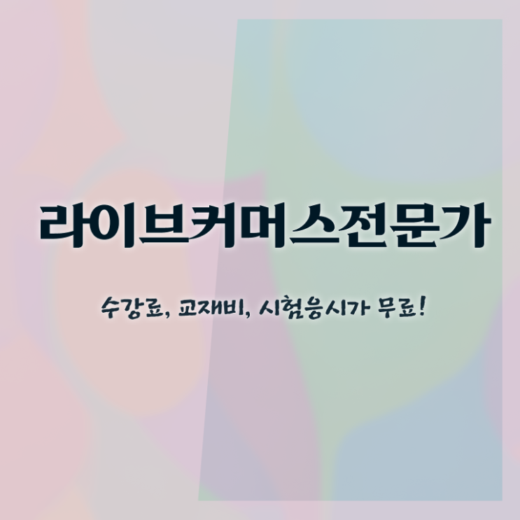 라이브커머스전문가 필기 라이브커머스전문가 자격증 합격한 팁 확인하세요 네이버 블로그