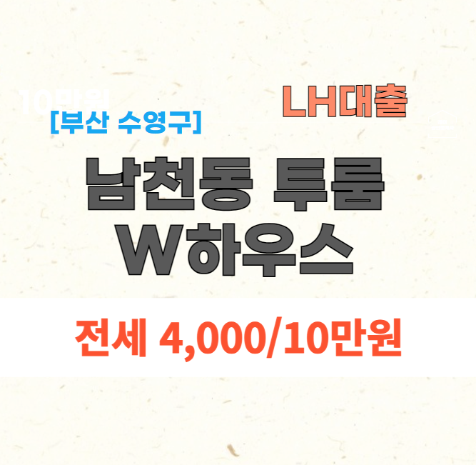 Lh대출 환영 부산 수영구 남천역 도보가능한 투룸 400010만원 네이버 블로그