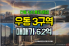 거래완료 해운대 우동3구역 재개발 62억 급매 및 7월 사업시행인가 총회 예정 네이버 블로그
