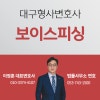 보이스피싱 전달책 활동해 걸렸다면 대구형사변호사 도움으로 네이버 블로그