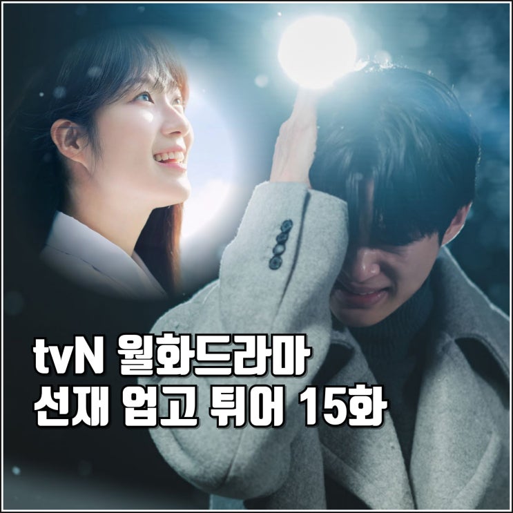 Tvn 월화드라마 선재 업고 튀어 15화 리뷰 후기 태엽 시계 반대로 돌리니 돌아온 지난 모든 과거의 기억 네이버 블로그