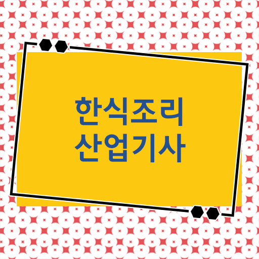 한식조리산업기사 학점은행제 후기 한식조리산업기사 시험응시자격 집에서 온라인으로 4달만에 끝낸 과정 네이버 블로그
