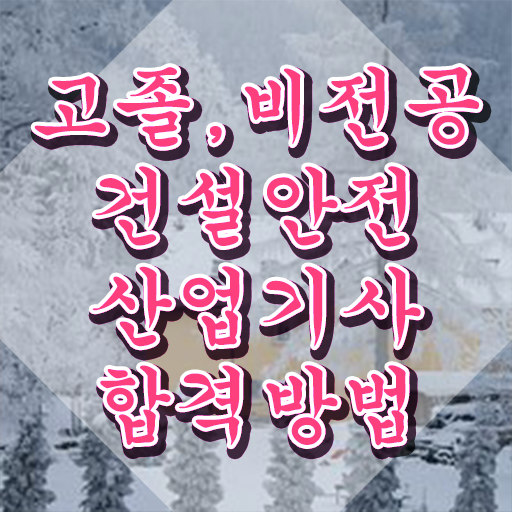건설안전산업기사 준비 건설안전산업기사 시험자격 집에서 온라인으로 간단하게 완료한 과정 네이버 블로그