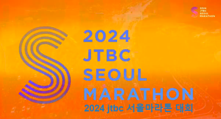 2024 jtbc 서울마라톤 일정 및 코스 기념품 대회 접수 안내 총정리 잠실종합운동장 : 네이버 블로그