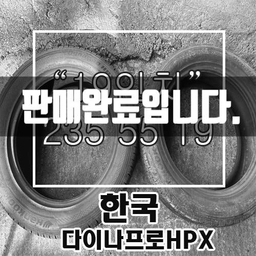 [판매]한국 다이나프로HPX 235 55 19 중고타이어 판매합니다!|대구중고타이어전문점| : 네이버 블로그