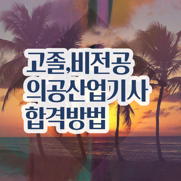 의공산업기사 하는일 의공산업기사 취득자격 온라인 과정으로 간단하게 완료한 과정 네이버 블로그