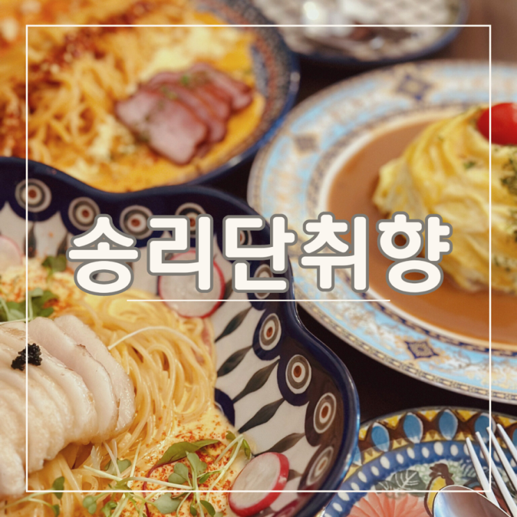 송리단취향 송리단길 데이트 장소 파스타 맛집 석촌호수 주차 네이버 블로그