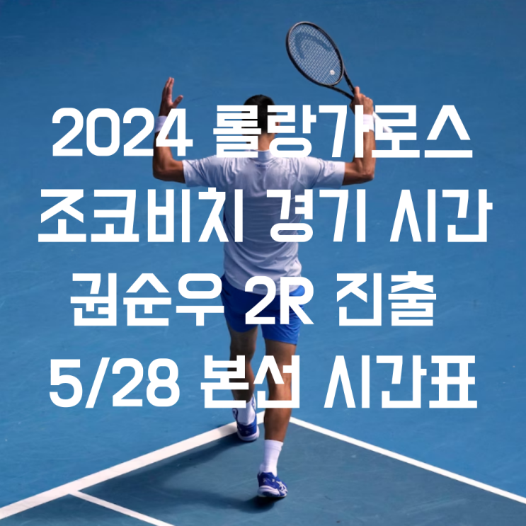 2024 롤랑가로스 조코비치 경기 일정 시간 권순우 프랑스 오픈 2라운드 진출 네이버 블로그
