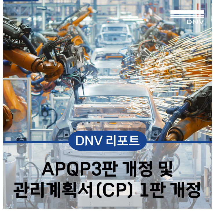 APQP 3판 개정 및 관리 계획서(CP) 1판 개정 소식! : 네이버 블로그