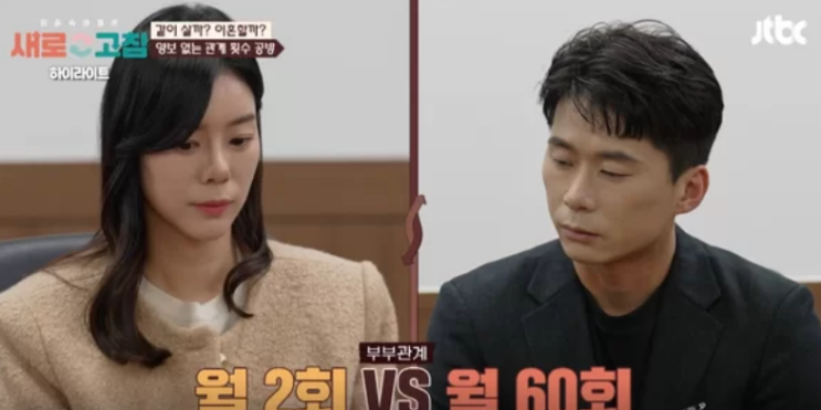 JTBC 이혼숙려캠프 새로고침 이강일 장혜선 리스 부부 성관계 시간 횟수 합의 60회 20분 : 네이버 블로그