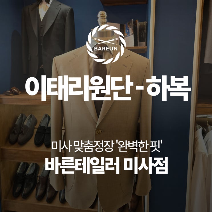 여름 이태리 원단 하복 준비는 하남 맞춤정장 바른테일러에서 네이버 블로그