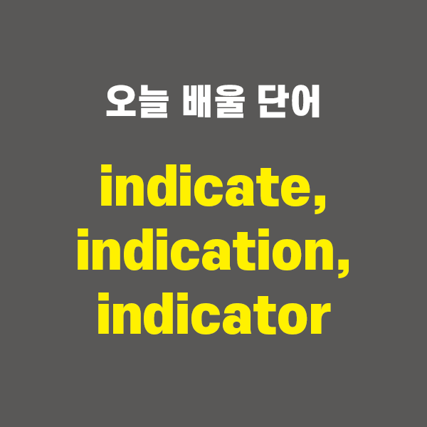indicate, indication, indicator - 영어단어 외우는 법, 어원학습, 어원 : 네이버 블로그