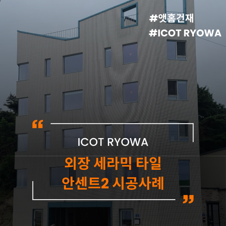 ICOT RYOWA 외장 세라믹타일 안센트2 E501(화이트) 시공사례 : 네이버 블로그