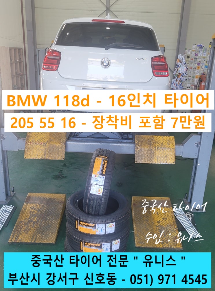 BMW 1시리즈 118d 16인치타이어 205 55 16 교체 - 부산 유니스 : 네이버 블로그